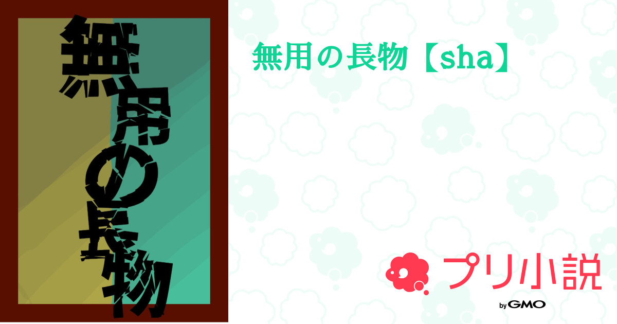 無用の長物【sha】 - 全3話 【連載中】（春の息吹【ibu】さんの小説） | 無料スマホ夢小説ならプリ小説 byGMO